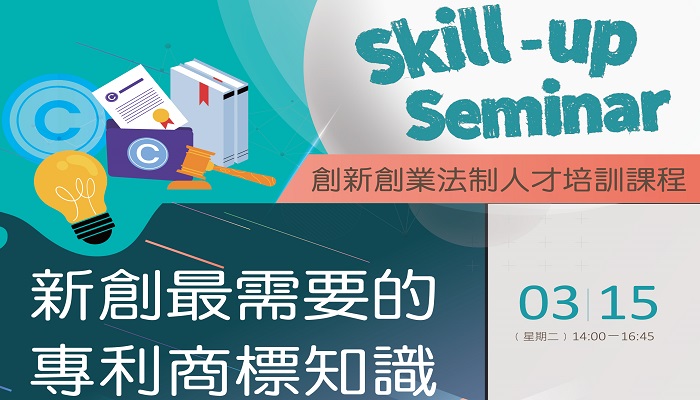 社會創新平台 | Social Innovation - 111年度【Skill-up Seminar】-新創最需要的專利商標知識（亞灣場）